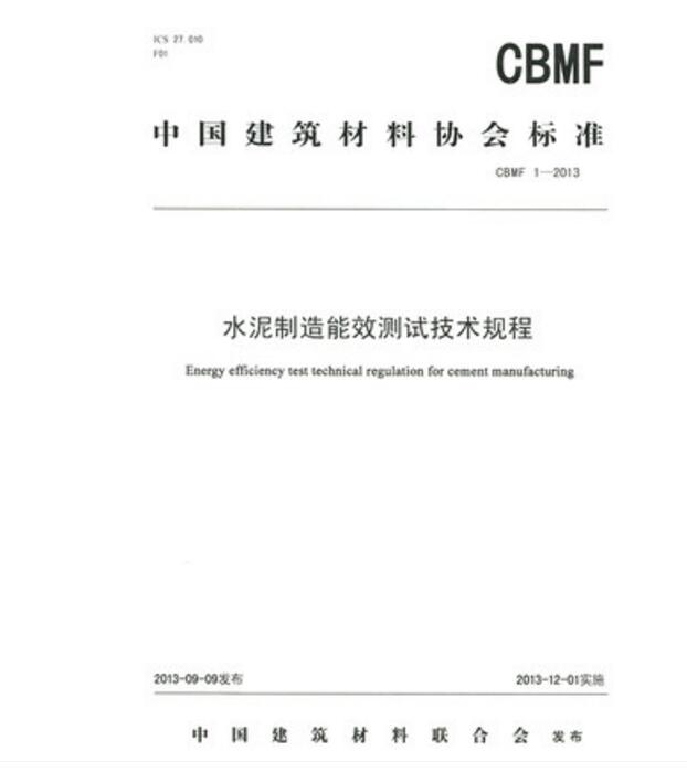 CBMF 1-2013 水泥制造能效测试技术规程