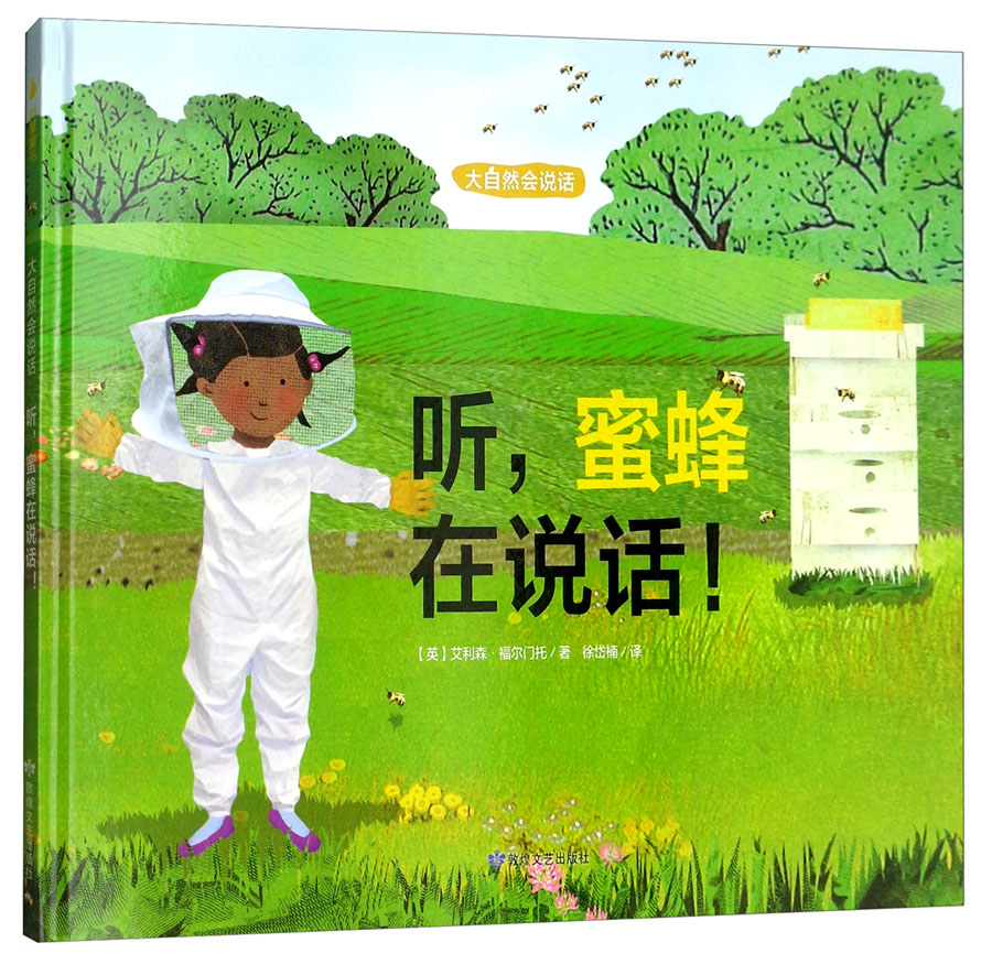科普环保绘本·大自然会说话：听，蜜蜂在说话！ 尚童童书出品