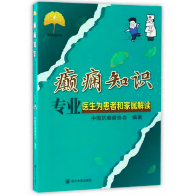 癫痫知识 医生为患者和家属解读