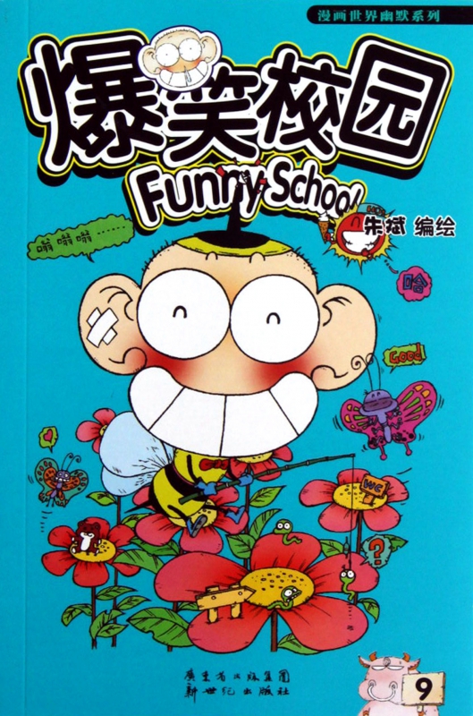 爆笑校园(9)/漫画世界幽默系列