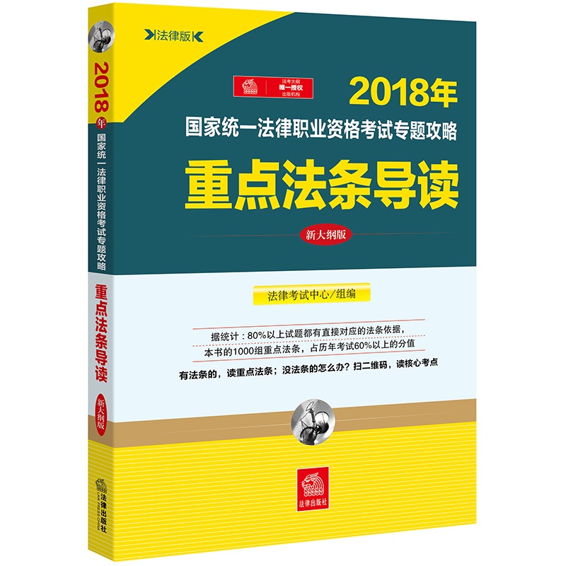 备考2019司法考试 司法考试2018 国家统一法律职业资格考试专题攻略：重点法条导读（新大纲版）