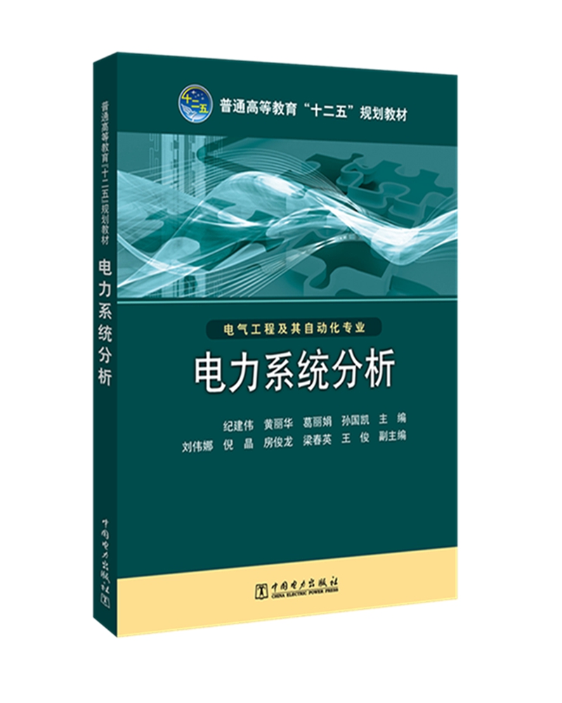 普通高等教育“十二五”规划教材 电力系统分析