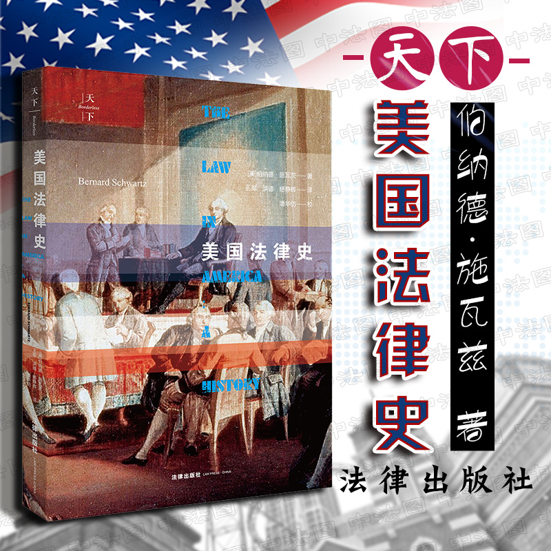 包邮26省【法律出版社】天下·美国法律史 [美]伯纳德·施瓦茨著 插图版美国法律思想史