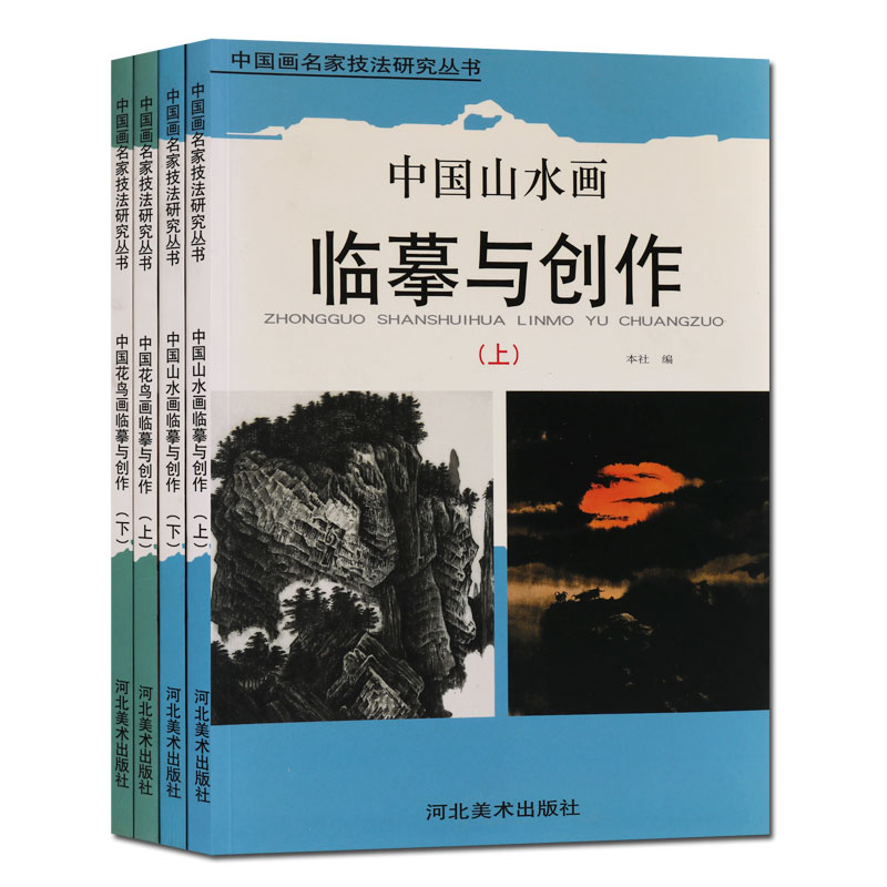 中国画名家技法研究丛书 中国山水画花鸟画临摹与创作4册 山水花鸟画册书籍基础入门指导河北美术出版社