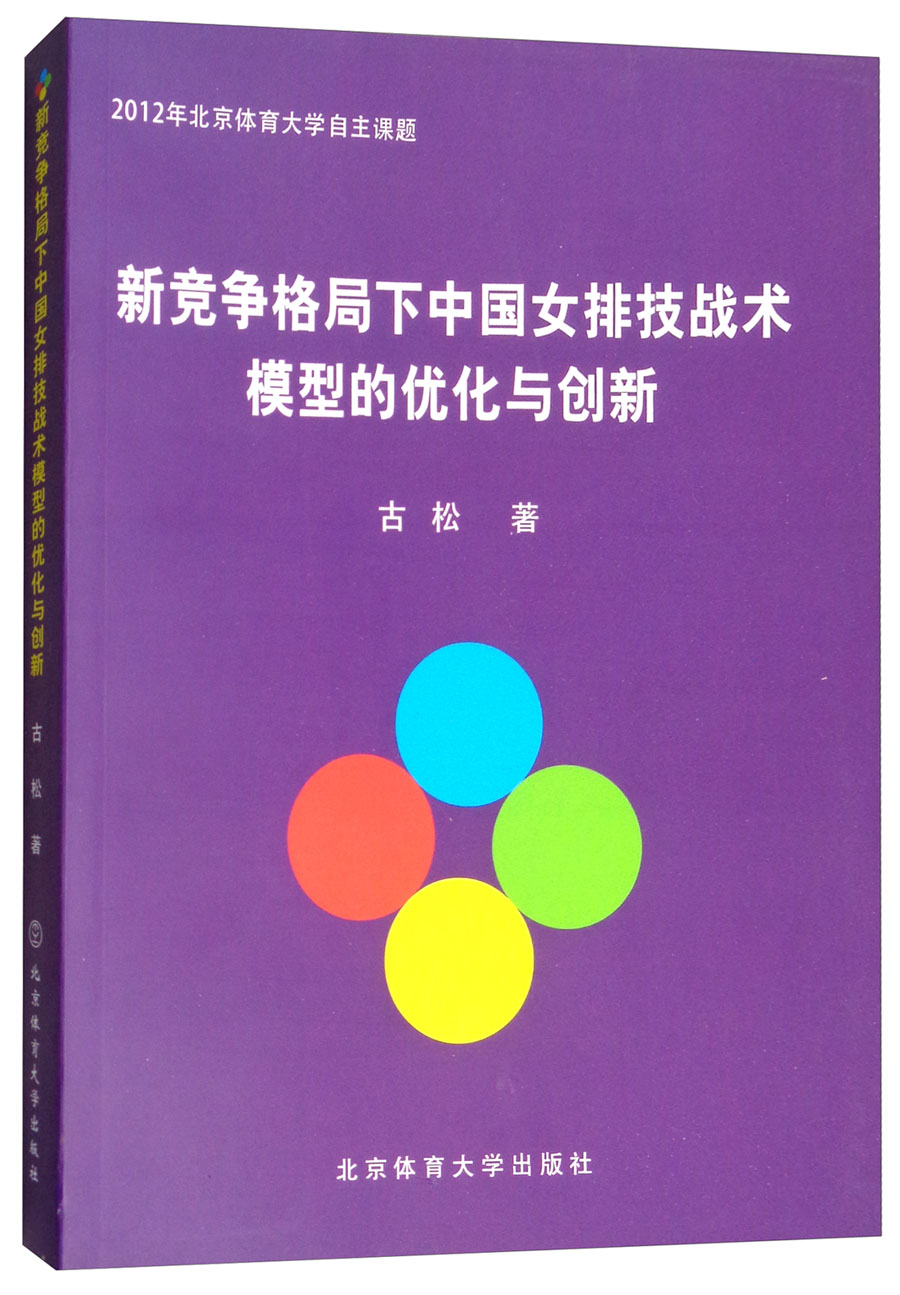 新竞争格局下中国女排技战术模型的优化与创新