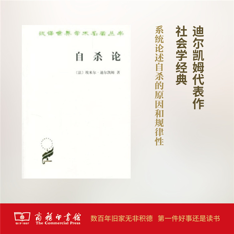 自杀论(汉译名著本) 商务印书馆