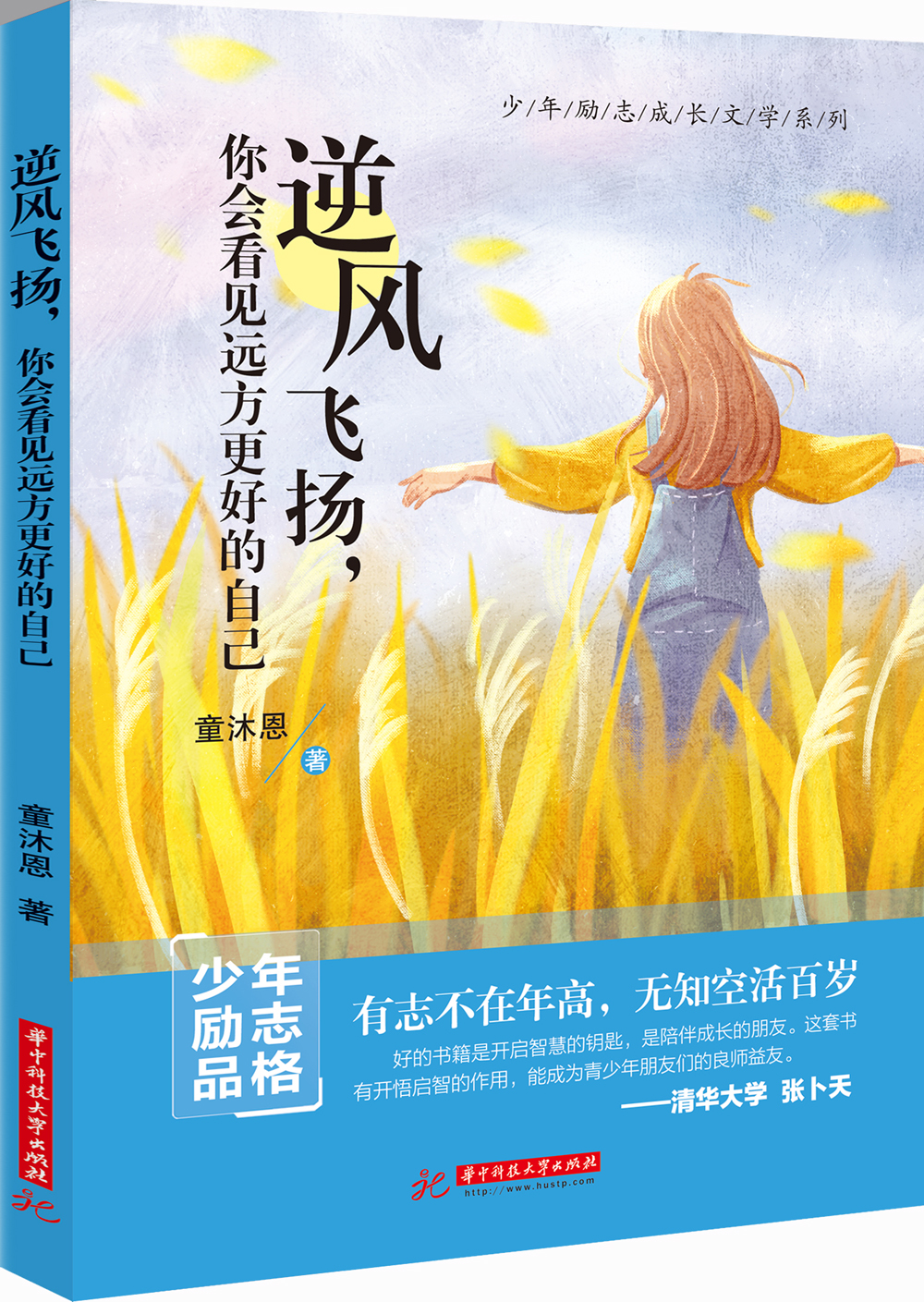 逆风飞扬，你会看见远方更好的自己