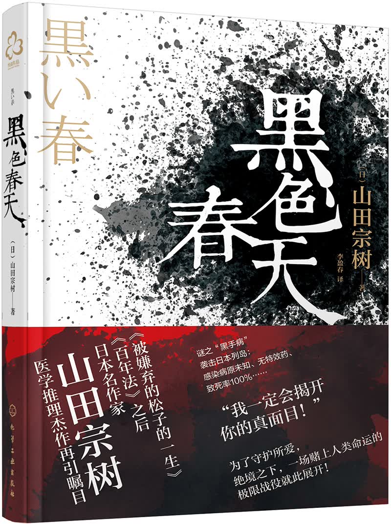 黑色春天 （《被嫌弃的松子的一生》《百年法》日本作家山田宗树最耀眼的医学推理佳作）