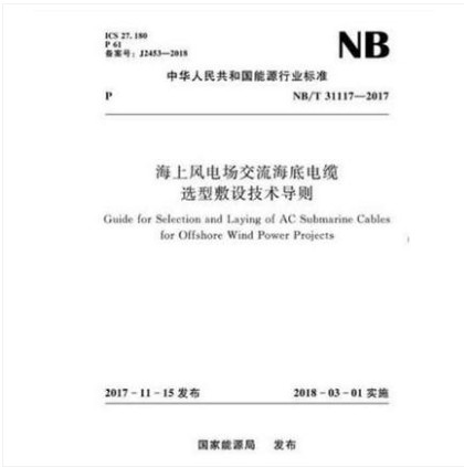 NB/T 31117-2017 海上风电场交流海底电缆选型敷设技术导则