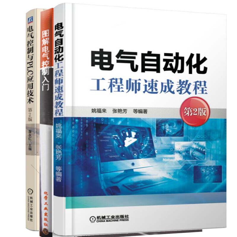 现货包邮 图解电气控制入门+电气控制与PLC应用技术+电气自动化工程师速成教程第2版