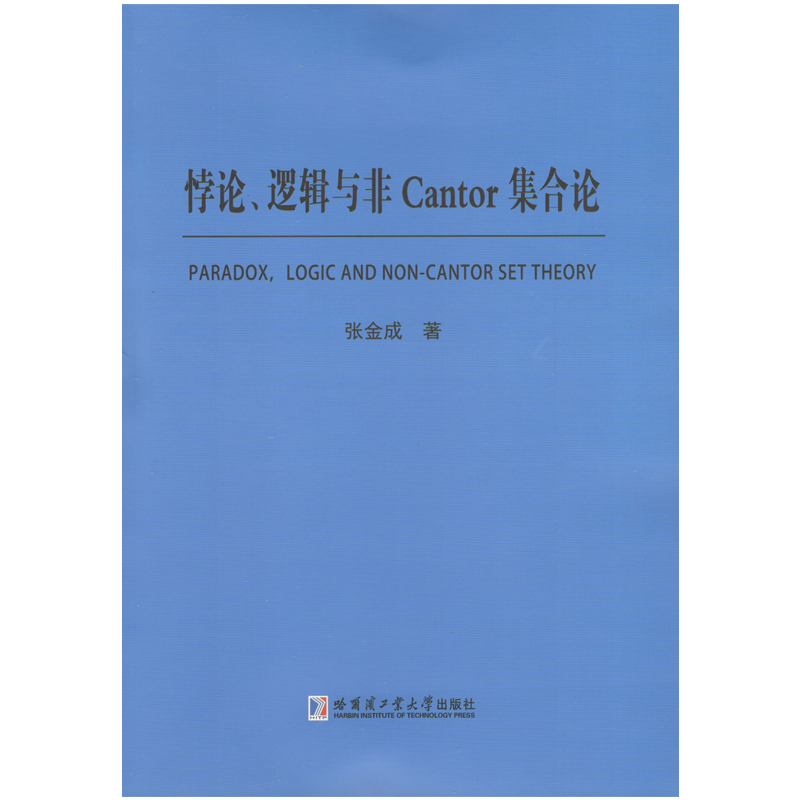 悖论、逻辑与非Cantor集合论