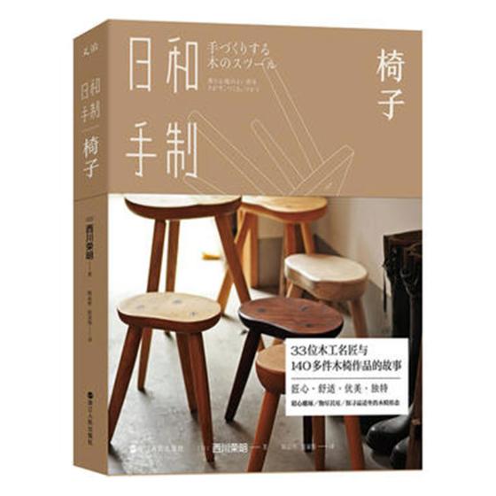 日和手制·椅子 家居 西川荣明 浙江人民出版社 9787213087349
