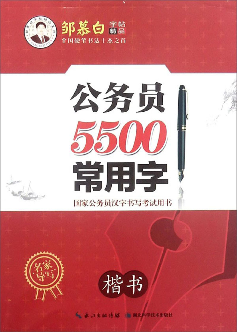 公务员5500常用字（楷书）/邹慕白字帖精品系列
