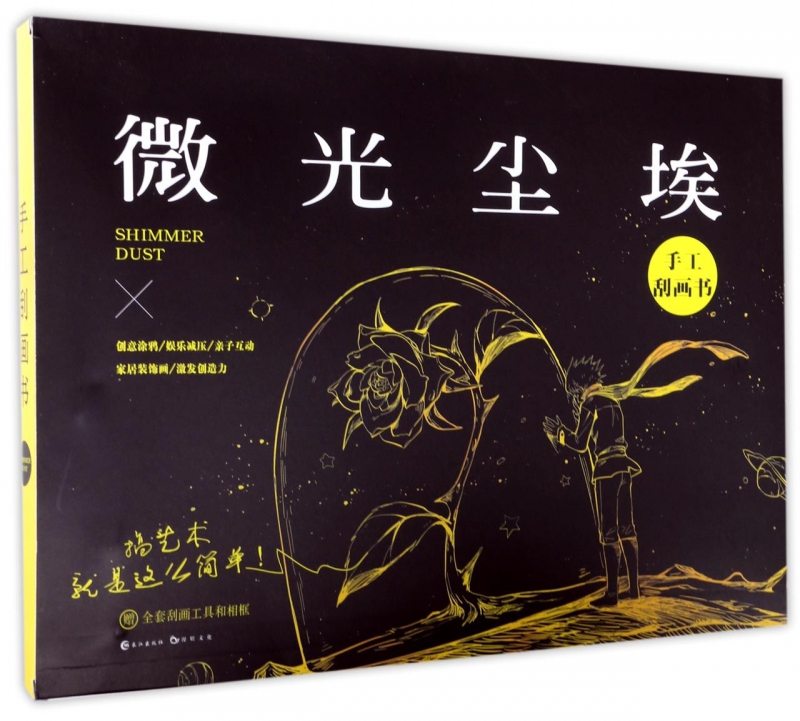 微光尘埃(手工刮画书)