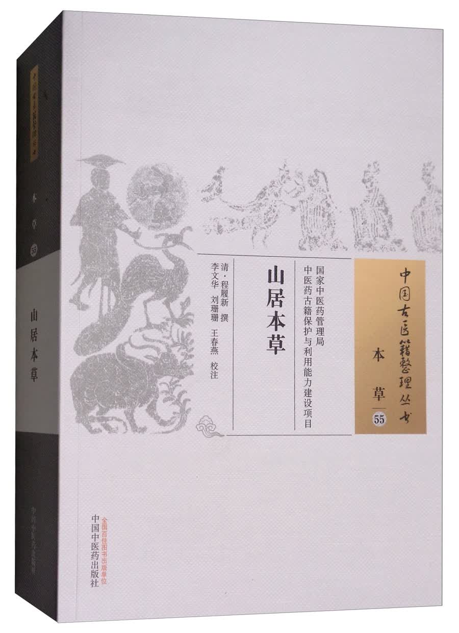 山居本草 中国古医籍整理丛书 本草 中医古籍 清·程履新撰 李文华 刘珊珊 王春燕校注 中国中医药出版社 书籍
