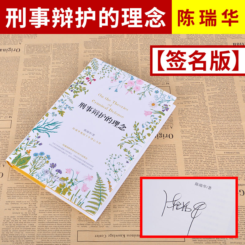 【陈瑞华教授亲笔签名版】刑事辩护的理念