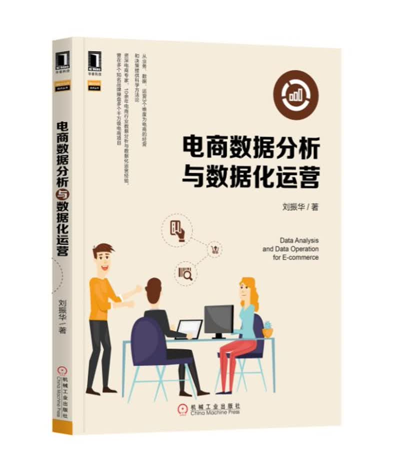 电商数据分析与数据化运营《现货速发》，