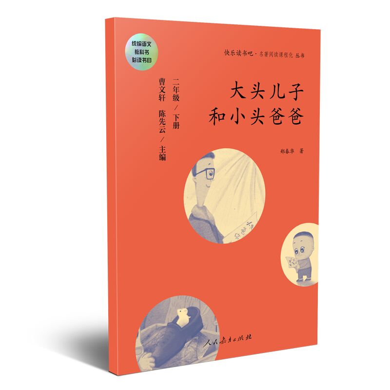 人教版快乐读书吧 二年级下册 大头儿子小头爸爸 配合 语文“快乐读书吧”栏目同步使用
