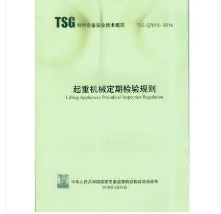 TSG Q7015-2016 起重机械定期检验规则