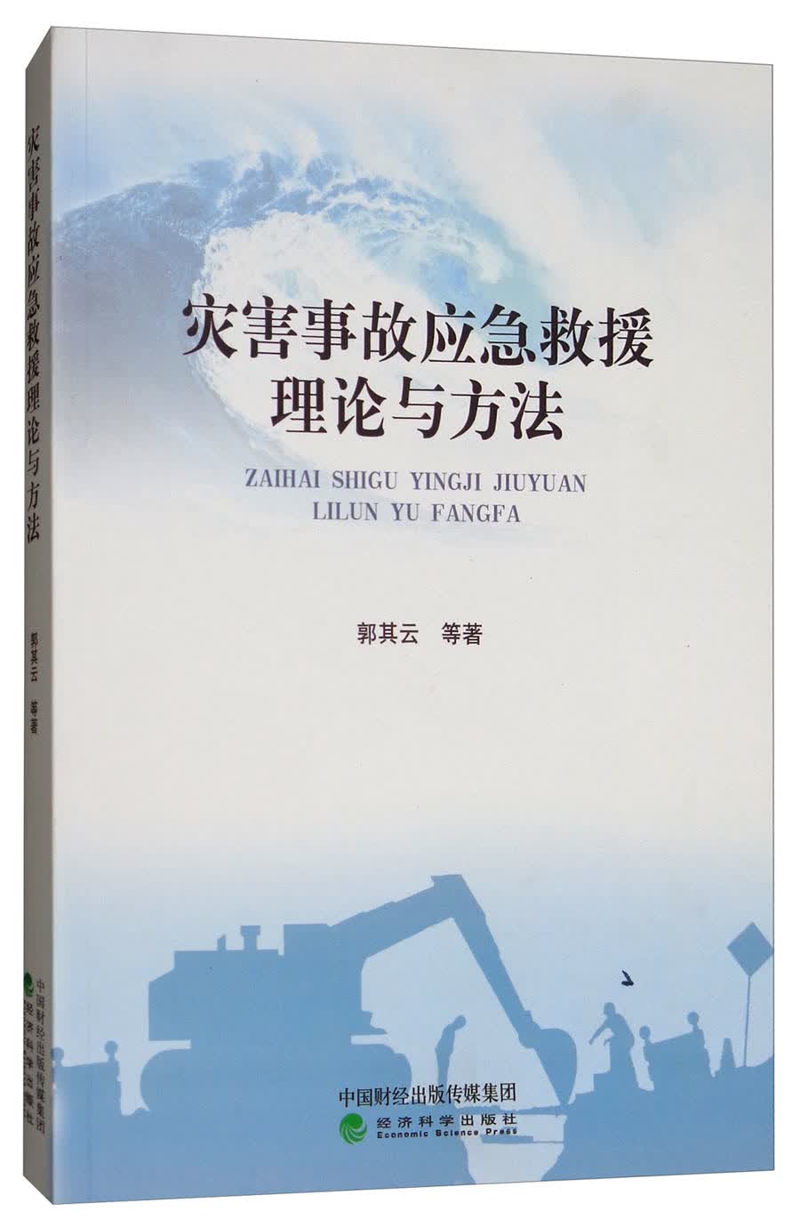 灾害事故应急救援理论与方法