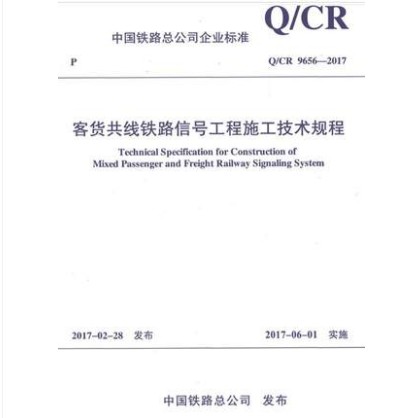 Q/CR 9656-2017 客货共线铁路信号工程施工技术规程