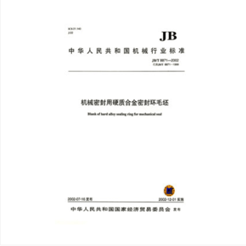 JB/T 8871-2002机械密封用硬质合金密封环毛坯