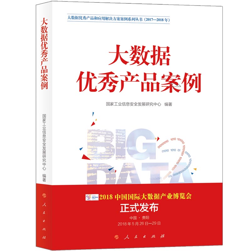 大数据优秀产品和应用解决方案案例系列丛书（2017-2018年）：大数据优秀产品案例