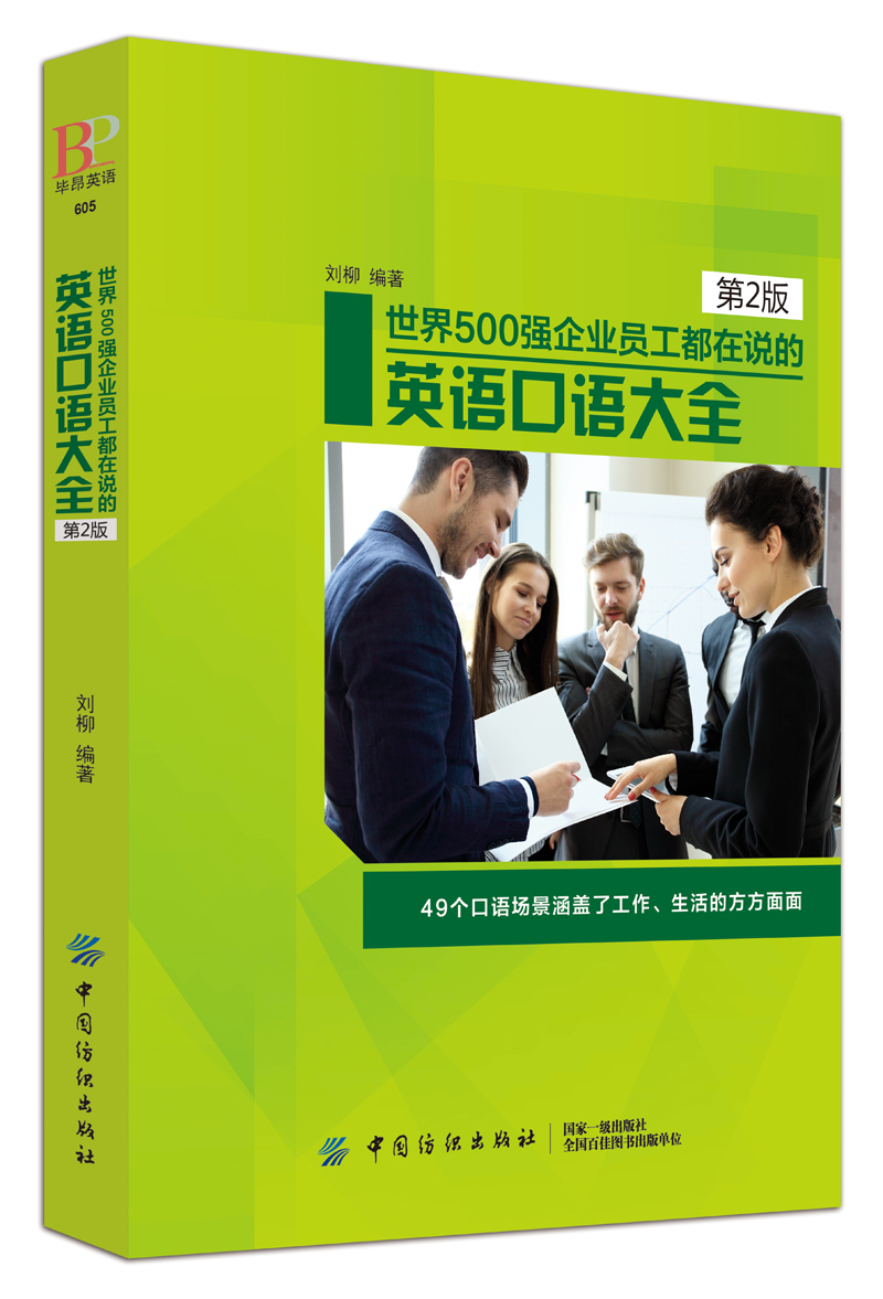 世界500强企业员工都在说的英语口语大全（第2版）