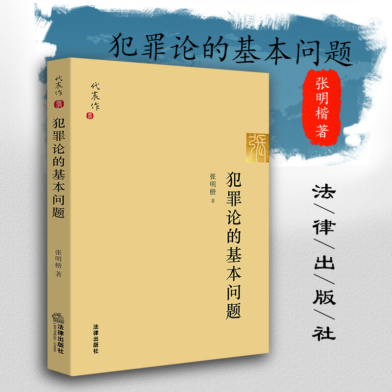 【法律出版社】犯罪论的基本问题 张明楷著 刑法理论