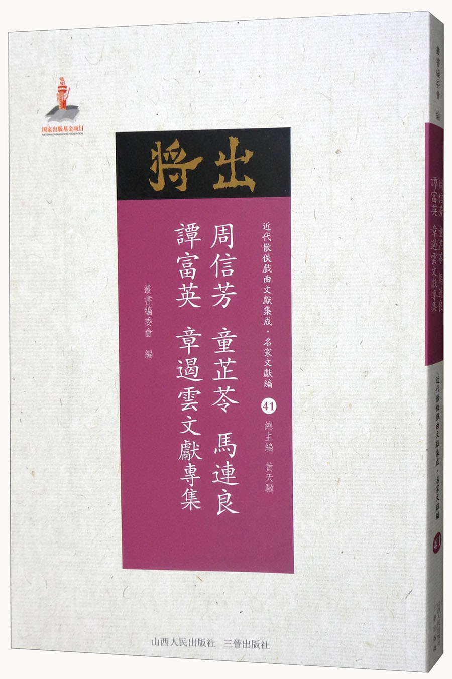 周信芳 童芷苓 马连良 谭富英 章遏云文献专集/近代散佚戏曲文献集成·名家文献编41
