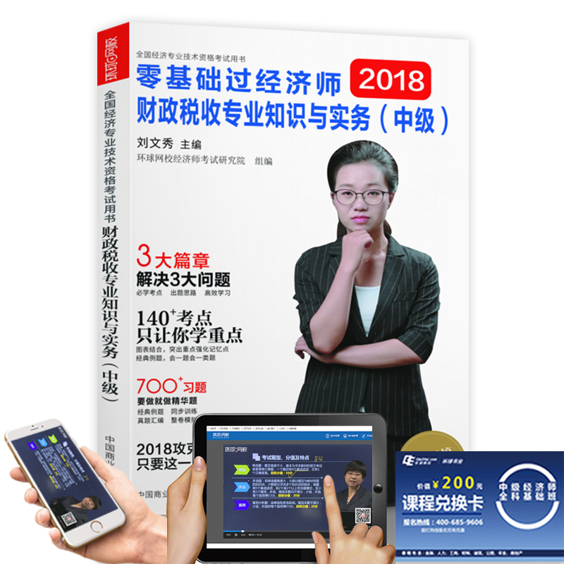 中级经济师2018教材中级经济师教材配套辅导环球网校零基础过经济师：财政税收专业知识与实务（中级）