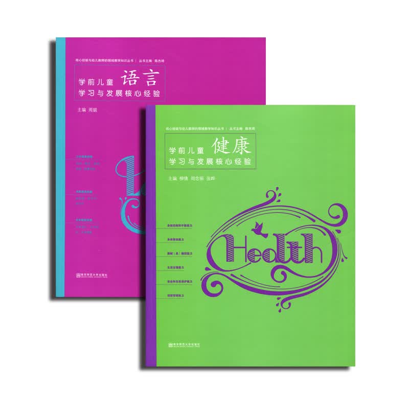 现货2本套 教师成长 学前儿童语言学习与发展核心经验+学前儿童健康学习与发展核心经验
