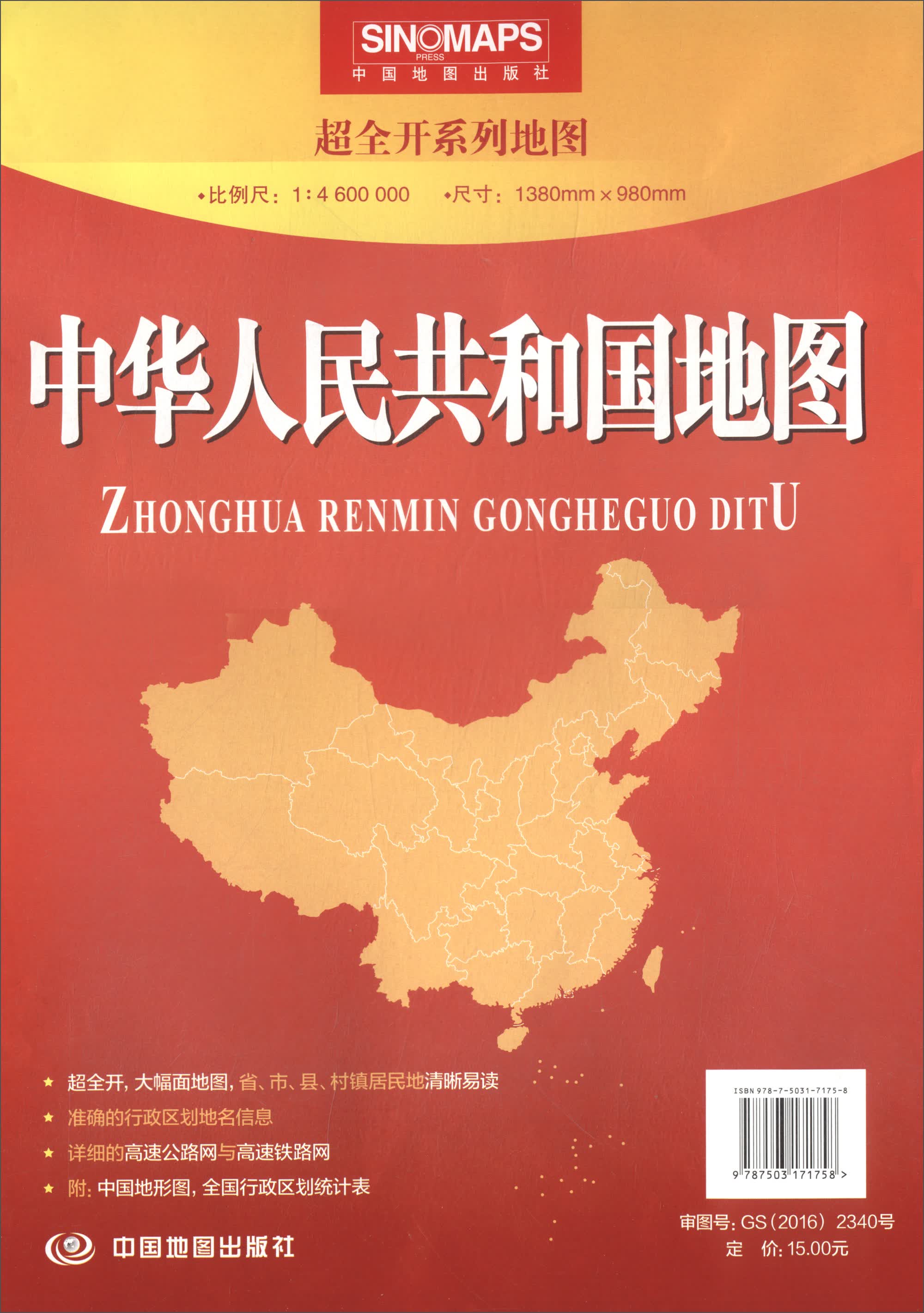 2018年中华人民共和国地图（1：4600000）