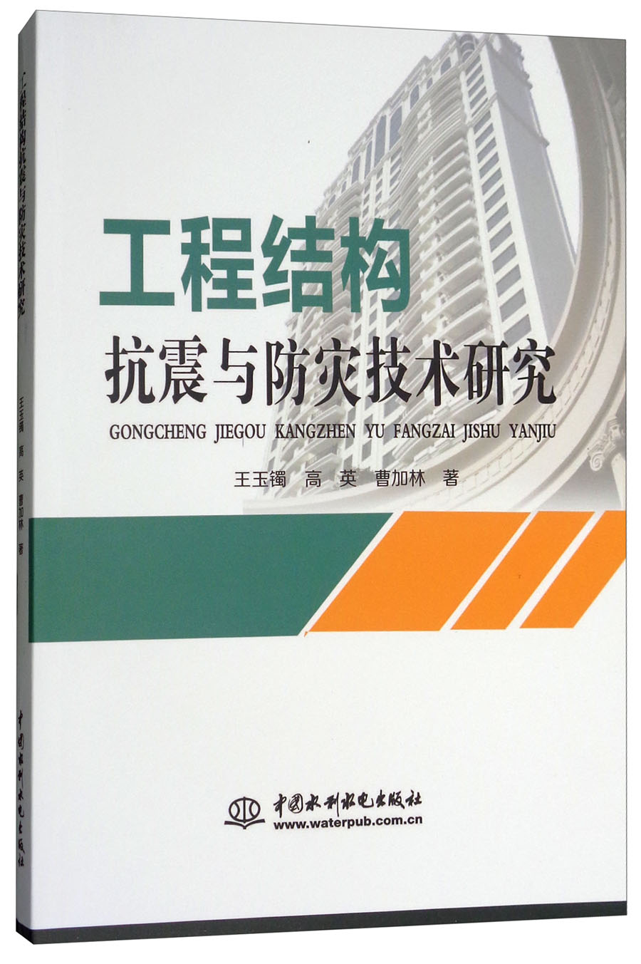 工程结构抗震与防灾技术研究9787517062226