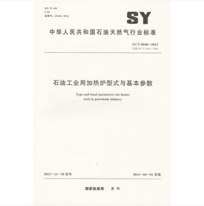 SY 0540-2013 石油工业用加热炉型式与基本参数