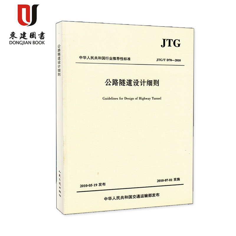 公路隧道设计细则（JTG/T D70—2010）