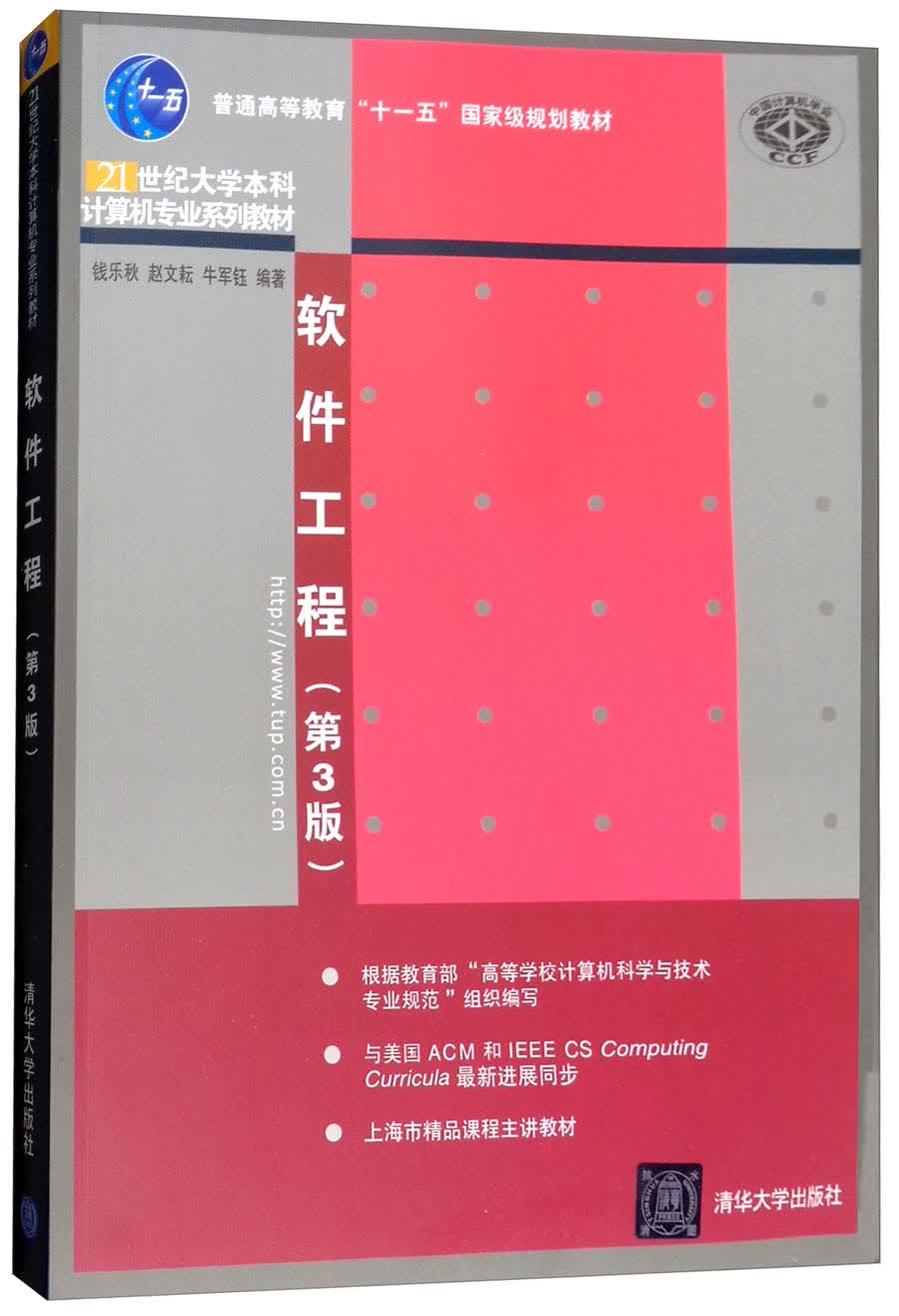 软件工程（第3版）/21世纪大学本科计算机专业系列教材
