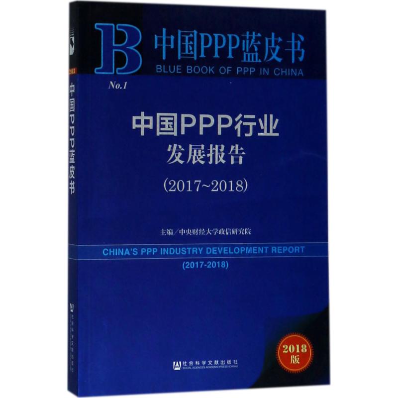 中国PPP行业发展报告.2017-2018(2018版)
