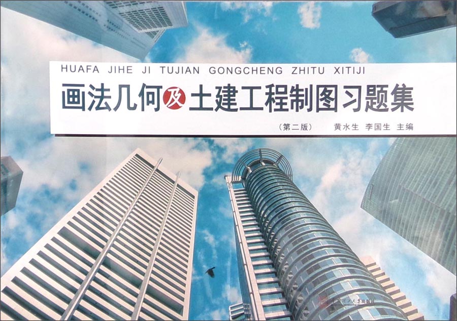 画法几何及土建工程制图习题集（第2版）