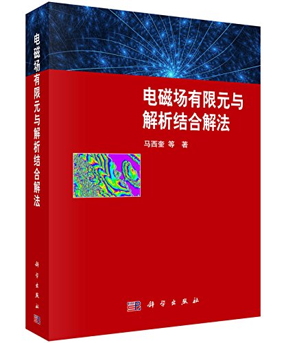 电磁场有限元与解析结合解法