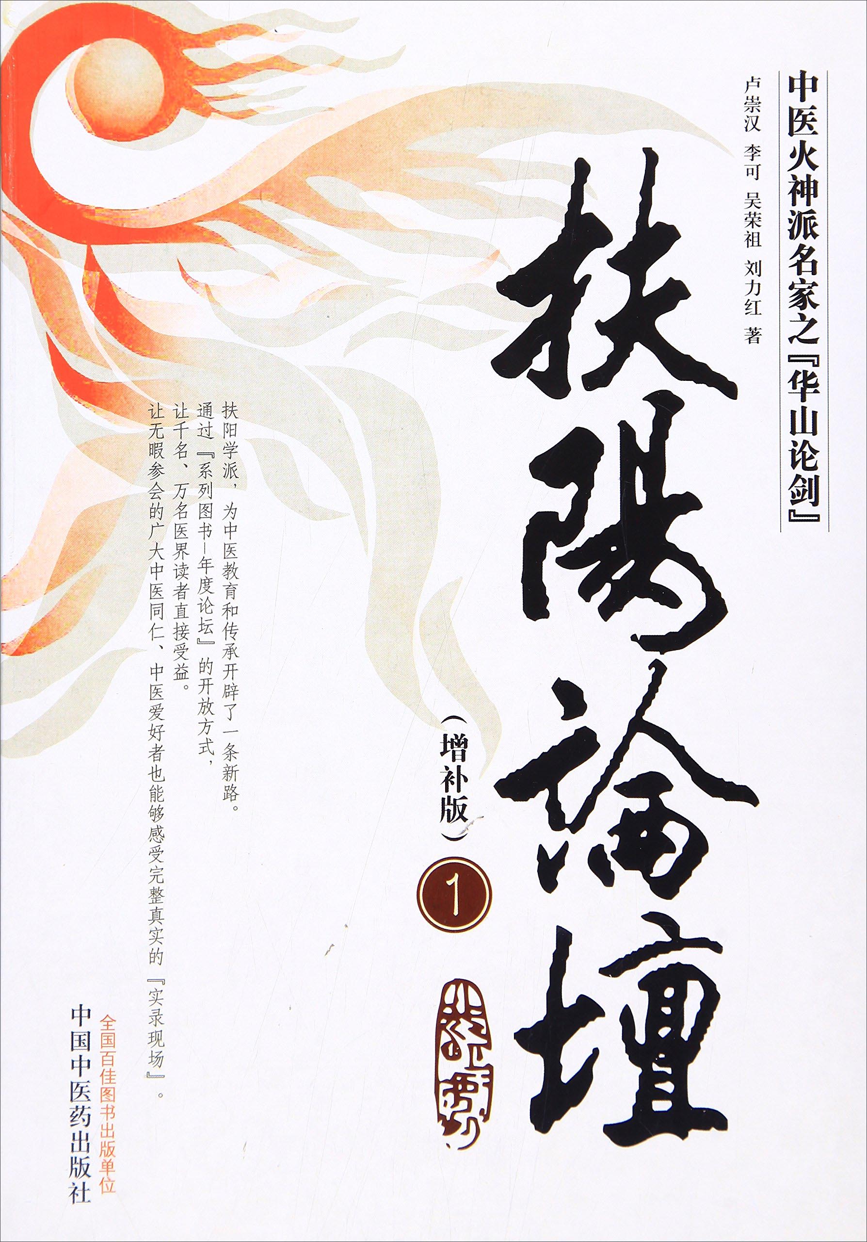 扶阳论坛1（增补版）