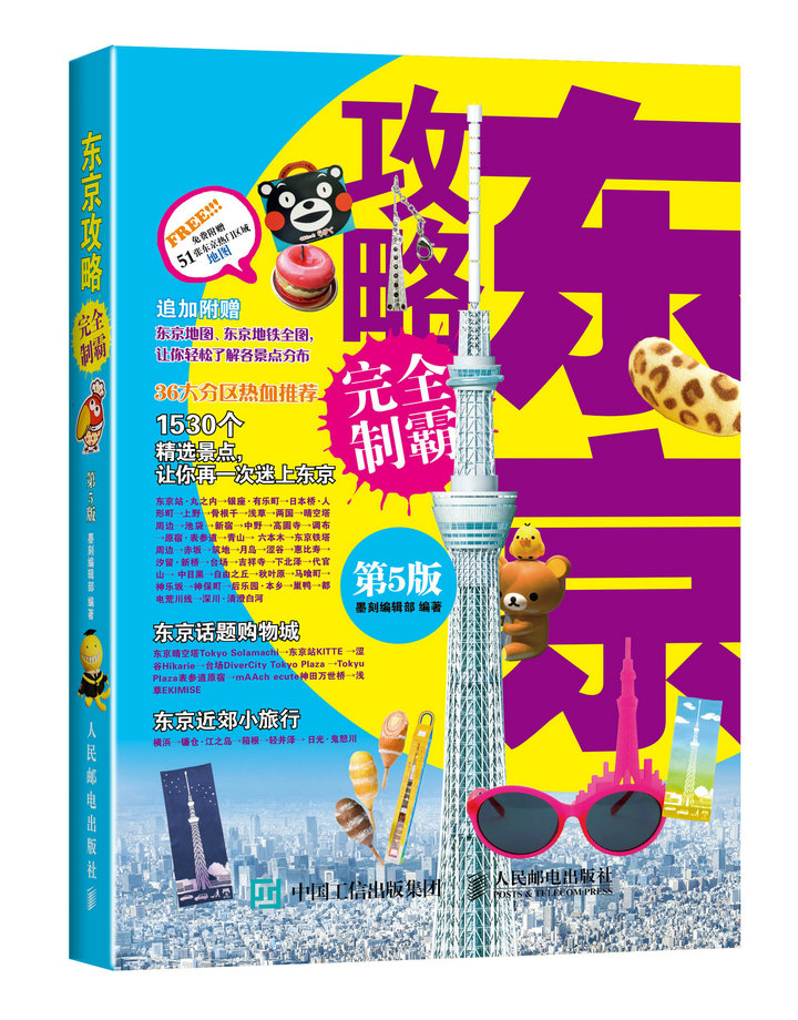 东京攻略完全制霸（第5版）（摄影客出品）