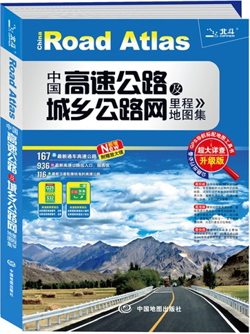 中国高速公路及城乡公路网里程地图集-超大详查升级版 旅游/地图 书籍