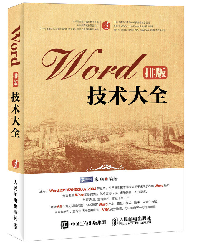 Word排版技术大全（异步图书出品）