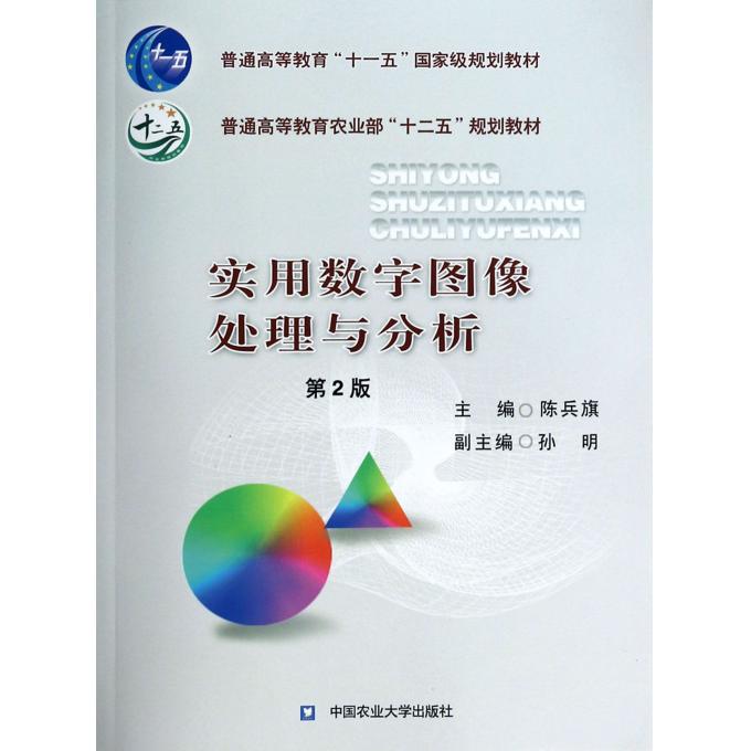 实用数字图像处理与分析(附光盘第2版普通高等教育农业部十