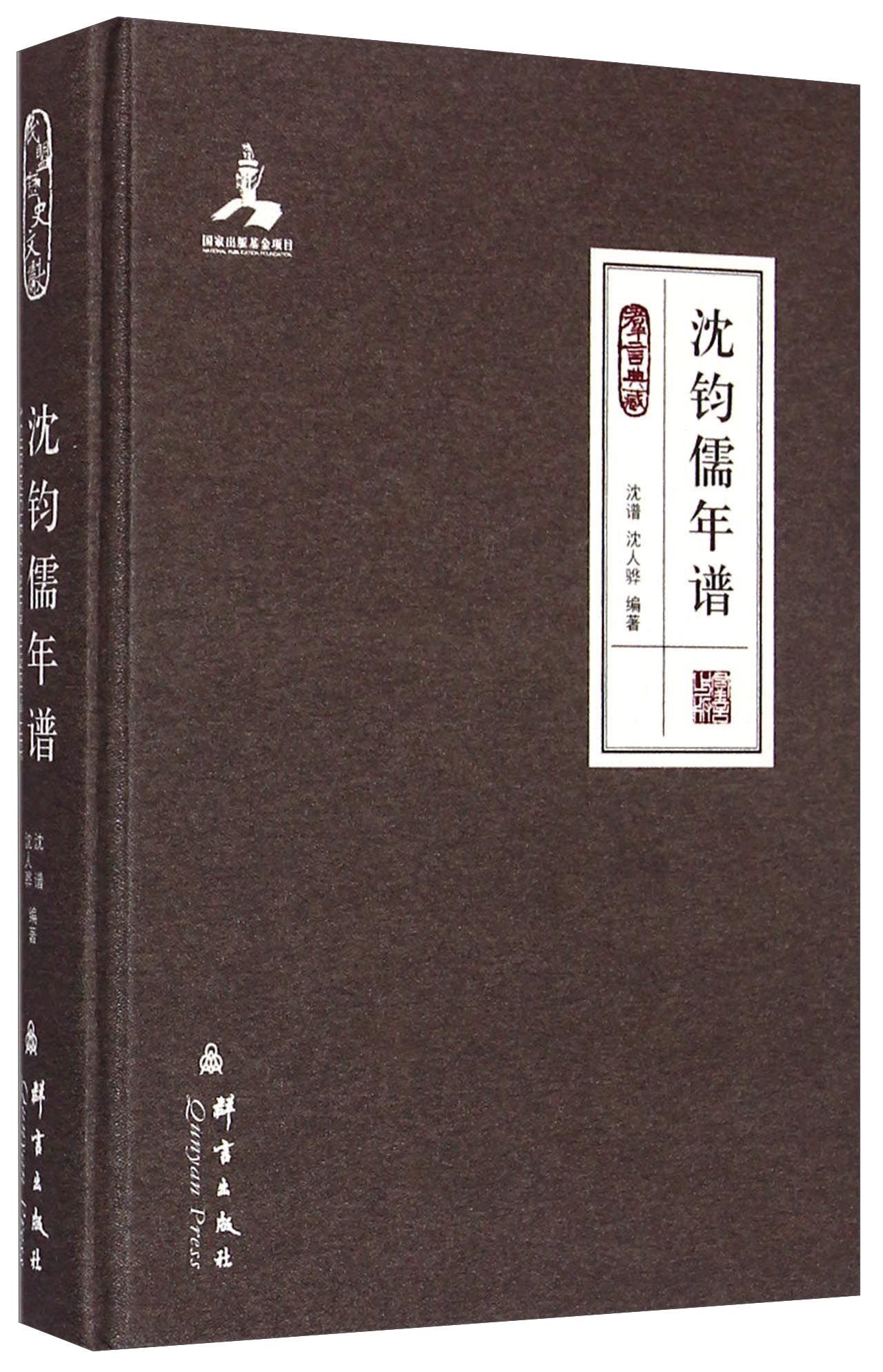 沈钧儒年谱（群言典藏）