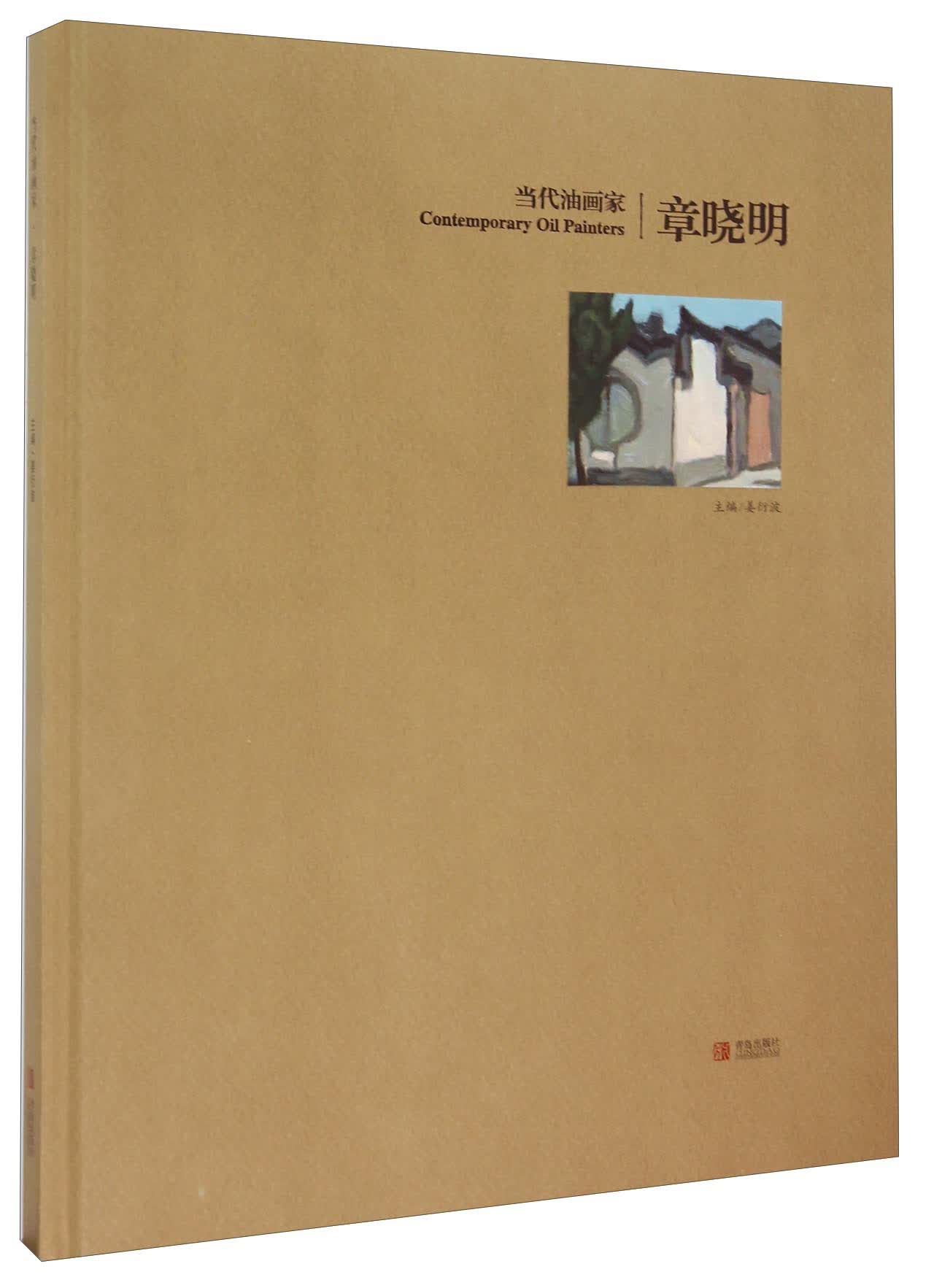 当代油画家:章晓明9787555222583