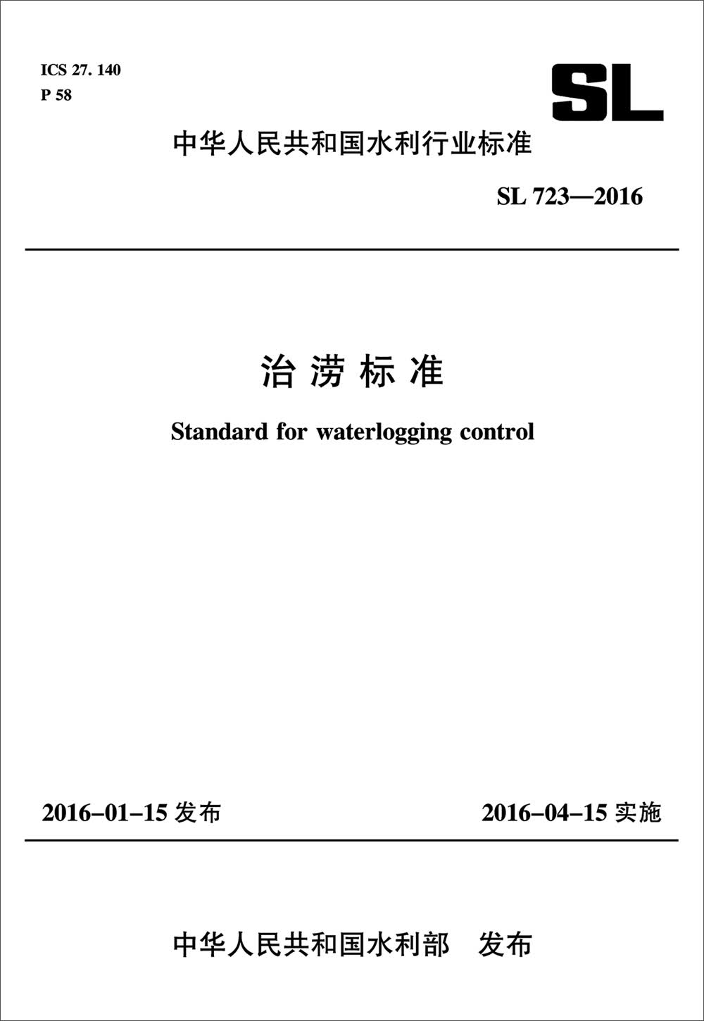 中华人民共和国水利行业标准：治涝标准 SL 723-2016