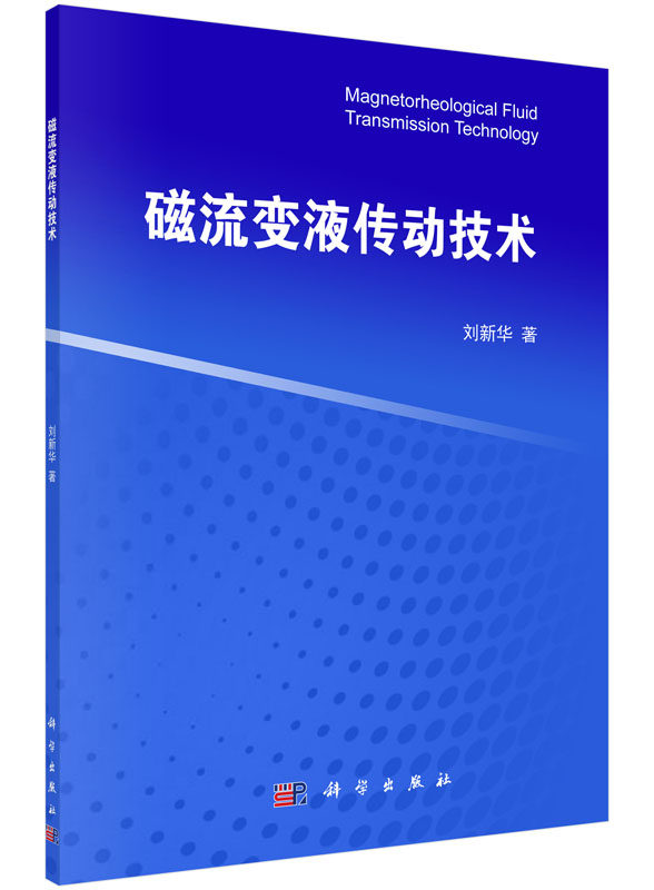 磁流变液传动技 磁流变液传动技