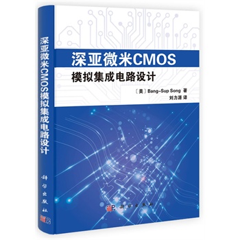 深亚微米CMOS模拟集成电路设计 (美)Bang-Sup Song,刘力源 科学出版社